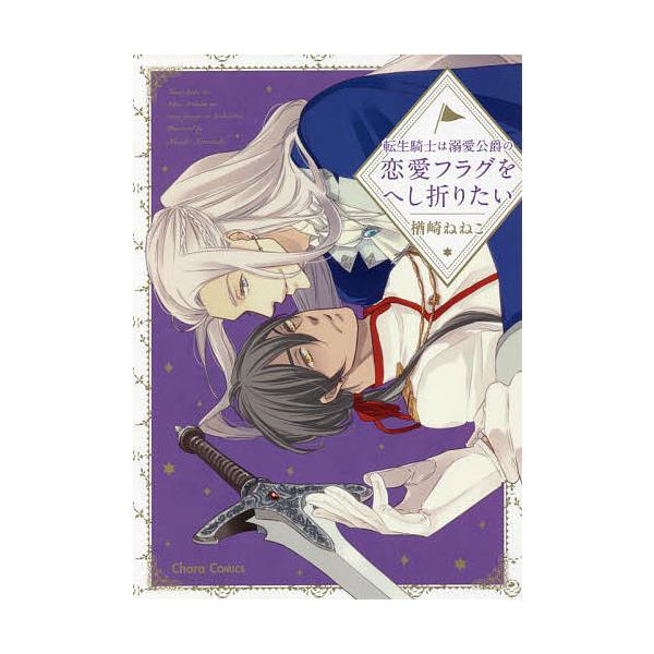 ※商品画像はイメージや仮デザインが含まれている場合があります。帯の有無など実際と異なる場合があります。著:楢崎ねねこ出版社:徳間書店発売日:2022年08月シリーズ名等:Chara COMICSキーワード:転生騎士は溺愛公爵の恋愛フラグをへ...