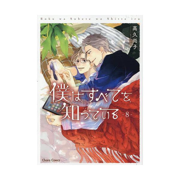 ※商品画像はイメージや仮デザインが含まれている場合があります。帯の有無など実際と異なる場合があります。出版社:徳間書店発売日:2025年11月シリーズ名等:Charaコミックスキーワード:僕はすべてを知っている８ マンガ 漫画 まんが BL...