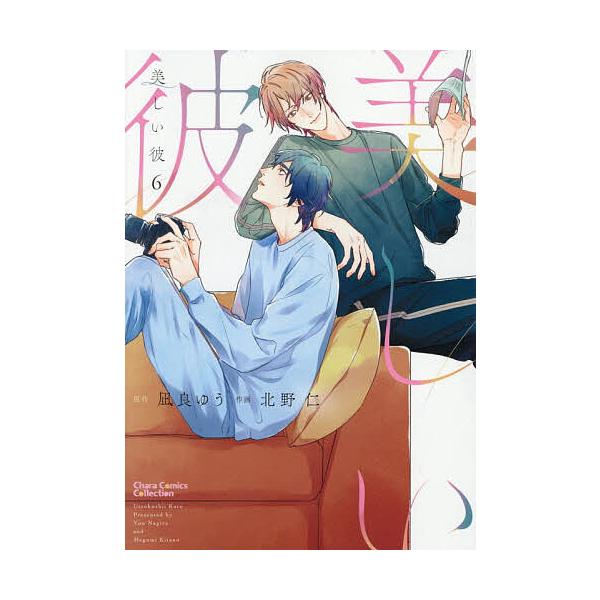 ※商品画像はイメージや仮デザインが含まれている場合があります。帯の有無など実際と異なる場合があります。出版社:徳間書店発売日:2026年03月シリーズ名等:Charaコミックスキーワード:美しい彼６ マンガ 漫画 まんが BL うつくしいか...