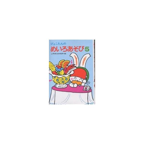 著:このみひかる出版社:あかね書房発売日:1986年01月シリーズ名等:ぴょこたんのあたまのたいそう １９巻数:5巻キーワード:ぴょこたんのめいろあそび５このみひかる プレゼント ギフト 誕生日 子供 クリスマス 子ども こども ぴよこたん...