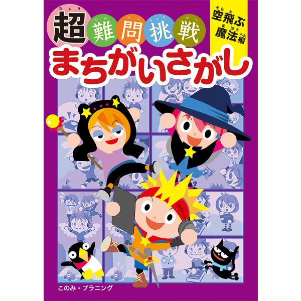 作:このみ・プラニング　イラスト:やなぎみゆき出版社:あかね書房発売日:2022年01月キーワード:超難問挑戦まちがいさがし空飛ぶ魔法編このみ・プラニングやなぎみゆき プレゼント ギフト 誕生日 子供 クリスマス 子ども こども ちようなん...