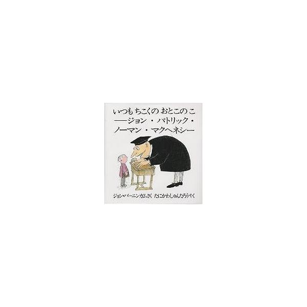 著:ジョン・バーニンガム　訳:たにかわしゅんたろう出版社:あかね書房発売日:1988年09月シリーズ名等:あかねせかいの本 １７キーワード:いつもちこくのおとこのこジョン・パトリック・ノーマン・マクヘネシージョン・バーニンガムたにかわしゅん...