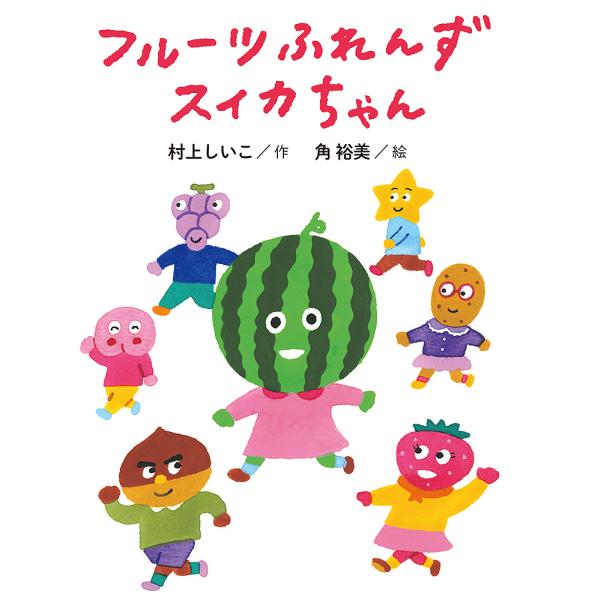 作:村上しいこ　絵:角裕美出版社:あかね書房発売日:2019年09月キーワード:フルーツふれんずスイカちゃん村上しいこ角裕美 ふるーつふれんずすいかちやん フルーツフレンズスイカチヤン むらかみ しいこ かど ひろみ ムラカミ シイコ カド...