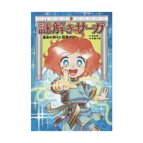 作:糸井賢一　絵:五臓六腑出版社:あかね書房発売日:2015年03月巻数:2巻キーワード:謎解きサーガ２糸井賢一五臓六腑 なぞときさーが２うんめいのかみがみに ナゾトキサーガ２ウンメイノカミガミニ いとい けんいち ごぞう ろつ イトイ ケ...