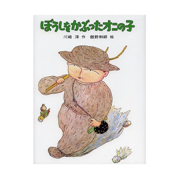 ※商品画像はイメージや仮デザインが含まれている場合があります。帯の有無など実際と異なる場合があります。作:川崎洋　絵:飯野和好出版社:あかね書房発売日:2008年07月キーワード:ぼうしをかぶったオニの子川崎洋飯野和好 ぼうしおかぶつたおに...