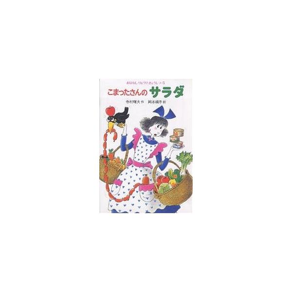 ※商品画像はイメージや仮デザインが含まれている場合があります。帯の有無など実際と異なる場合があります。著:寺村輝夫出版社:あかね書房発売日:1984年09月シリーズ名等:おはなしりょうりきょうしつ ５キーワード:こまったさんのサラダ寺村輝夫...