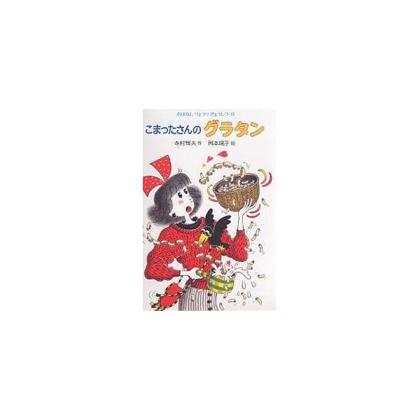 ※商品画像はイメージや仮デザインが含まれている場合があります。帯の有無など実際と異なる場合があります。著:寺村輝夫出版社:あかね書房発売日:1985年10月シリーズ名等:おはなしりょうりきょうしつ ６キーワード:こまったさんのグラタン寺村輝...