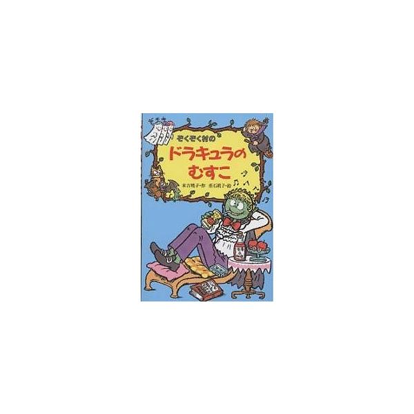 著:末吉暁子出版社:あかね書房発売日:1994年03月シリーズ名等:ぞくぞく村のおばけシリーズ ６キーワード:ぞくぞく村のドラキュラのむすこ末吉暁子 ぞくぞくむらのどらきゆらのむすこぞくぞくむらの ゾクゾクムラノドラキユラノムスコゾクゾクム...