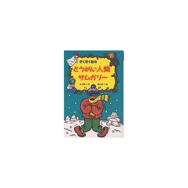著:末吉暁子出版社:あかね書房発売日:1996年08月シリーズ名等:ぞくぞく村のおばけシリーズ ８キーワード:ぞくぞく村のとうめい人間サムガリー末吉暁子 ぞくぞくむらのとうめいにんげんさむがりーぞくぞくむ ゾクゾクムラノトウメイニンゲンサム...