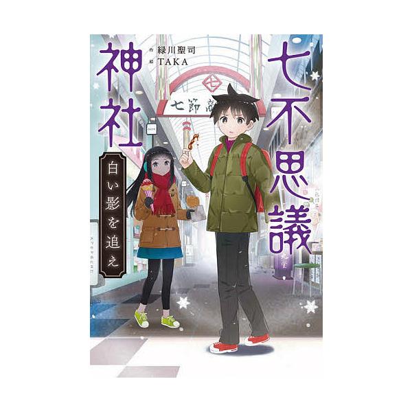 ※商品画像はイメージや仮デザインが含まれている場合があります。帯の有無など実際と異なる場合があります。作:緑川聖司　絵:TAKA出版社:あかね書房発売日:2021年04月キーワード:七不思議神社〔３〕緑川聖司TAKA ななふしぎじんじや３ ...