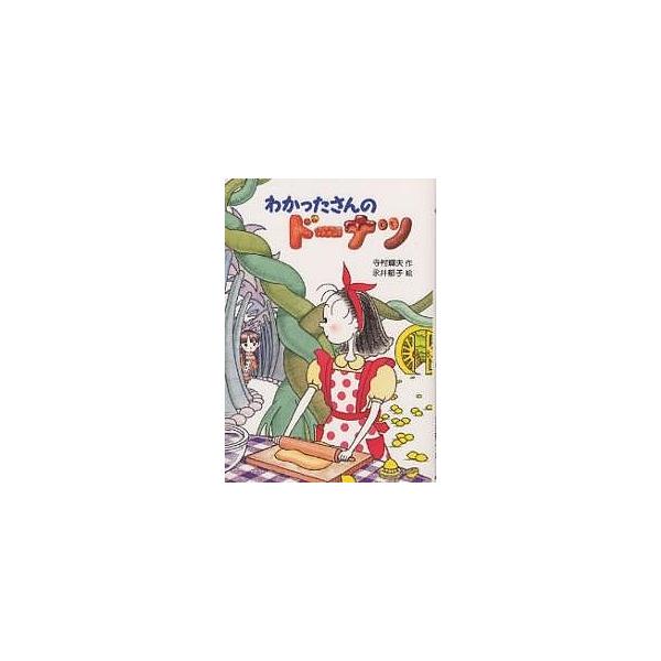 ※商品画像はイメージや仮デザインが含まれている場合があります。帯の有無など実際と異なる場合があります。著:寺村輝夫出版社:あかね書房発売日:1988年05月シリーズ名等:わかったさんのおかしシリーズ ３キーワード:わかったさんのドーナツ寺村...