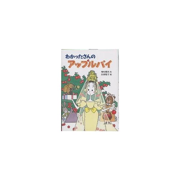 ※商品画像はイメージや仮デザインが含まれている場合があります。帯の有無など実際と異なる場合があります。著:寺村輝夫　画:永井郁子出版社:あかね書房発売日:1988年11月シリーズ名等:わかったさんのおかしシリーズ ４キーワード:わかったさん...