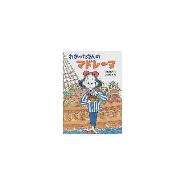※商品画像はイメージや仮デザインが含まれている場合があります。帯の有無など実際と異なる場合があります。著:寺村輝夫出版社:あかね書房発売日:1991年11月シリーズ名等:わかったさんのおかしシリーズ １０キーワード:わかったさんのマドレーヌ...