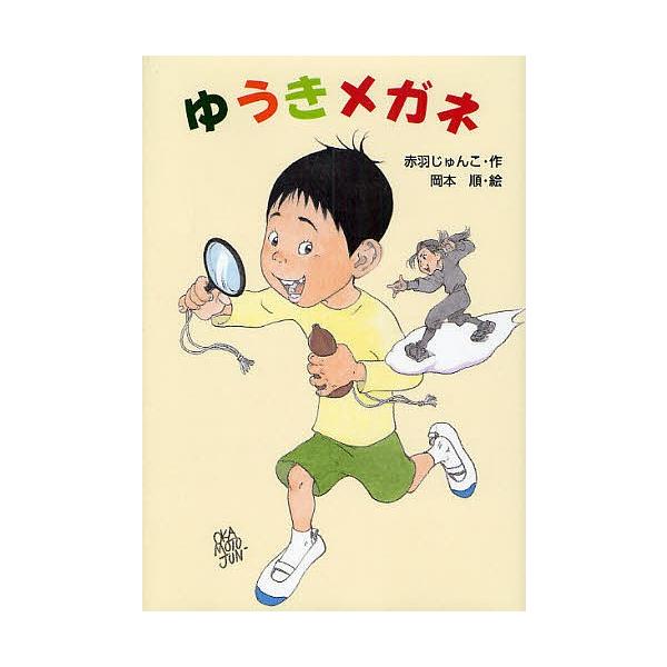 著:赤羽じゅんこ　画:岡本順出版社:あかね書房発売日:2008年10月シリーズ名等:わくわく幼年どうわ ２６キーワード:ゆうきメガネ赤羽じゅんこ岡本順 ゆうきめがねわくわくようねんどうわ２６ ユウキメガネワクワクヨウネンドウワ２６ あかはね...