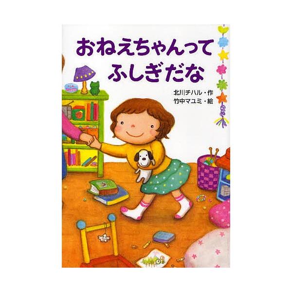 作:北川チハル　絵:竹中マユミ出版社:あかね書房発売日:2010年04月キーワード:おねえちゃんってふしぎだな北川チハル竹中マユミ おねえちやんつてふしぎだな オネエチヤンツテフシギダナ きたがわ ちはる たけなか ま キタガワ チハル タ...