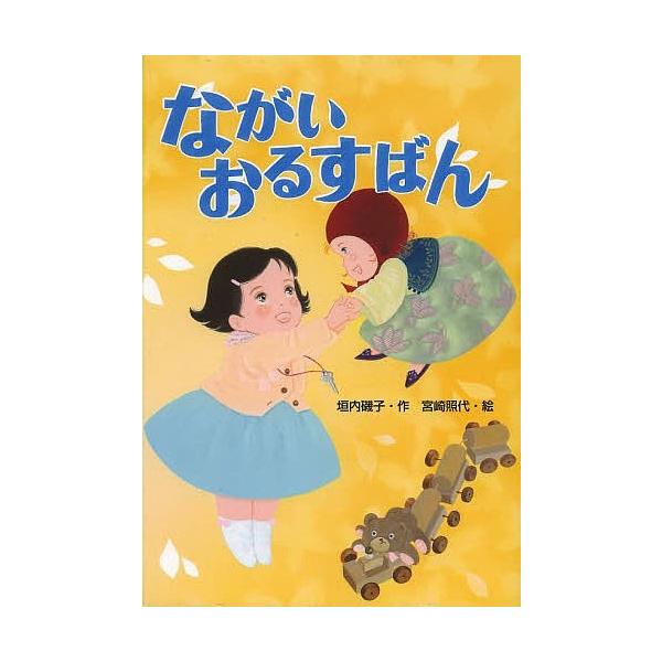 作:垣内磯子　絵:宮崎照代出版社:あかね書房発売日:2013年05月キーワード:ながいおるすばん垣内磯子宮崎照代 ながいおるすばん ナガイオルスバン かきうち いそこ みやざき て カキウチ イソコ ミヤザキ テ