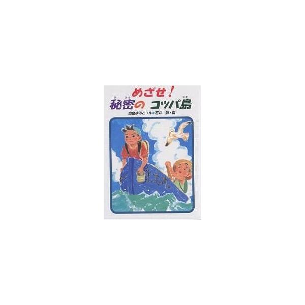 著:白金ゆみこ　画:石井勉出版社:あかね書房発売日:2004年11月シリーズ名等:あかね・新読み物シリーズ ２０キーワード:めざせ！秘密のコッパ島白金ゆみこ石井勉 めざせひみつのこつぱじまあかねしんよみもの メザセヒミツノコツパジマアカネシ...