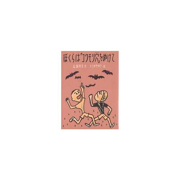 著:広瀬寿子　画:ささめやゆき出版社:あかね書房発売日:2007年01月シリーズ名等:あかね・新読み物シリーズ ２４キーワード:ぼくらは「コウモリ穴」をぬけて広瀬寿子ささめやゆき ぼくらわこうもりあなおぬけてあかねしん ボクラワコウモリアナ...