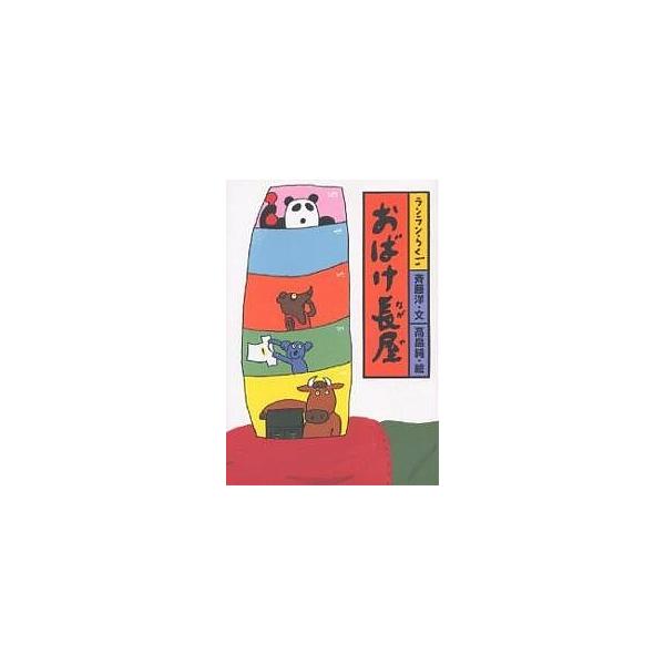 著:斉藤洋　画:高畠純出版社:あかね書房発売日:2005年11月シリーズ名等:ランランらくご ３キーワード:おばけ長屋斉藤洋高畠純 おばけながやらんらんらくご３ オバケナガヤランランラクゴ３ さいとう ひろし たかばたけ  サイトウ ヒロシ...