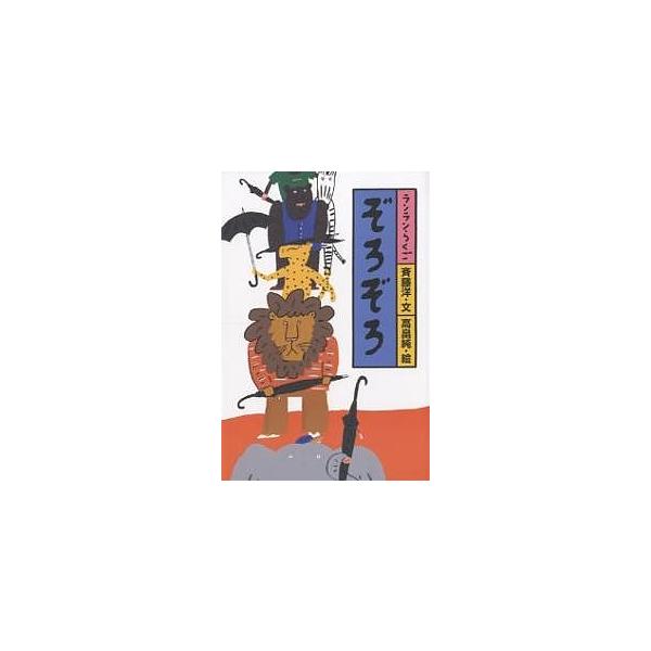 著:斉藤洋　画:高畠純出版社:あかね書房発売日:2006年09月シリーズ名等:ランランらくご ４キーワード:ぞろぞろ斉藤洋高畠純 ぞろぞろらんらんらくご４ ゾロゾロランランラクゴ４ さいとう ひろし たかばたけ  サイトウ ヒロシ タカバタケ