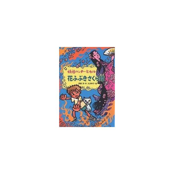著:斉藤洋　画:大沢幸子出版社:あかね書房発売日:2007年04月シリーズ名等:妖怪ハンター・ヒカル ４キーワード:花ふぶきさくら姫斉藤洋大沢幸子 はなふぶきさくらひめようかいはんたーひかる４ ハナフブキサクラヒメヨウカイハンターヒカル４ ...