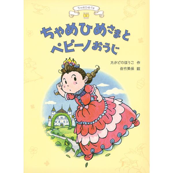 ※商品画像はイメージや仮デザインが含まれている場合があります。帯の有無など実際と異なる場合があります。作:たかどのほうこ　絵:佐竹美保出版社:あかね書房発売日:2017年10月シリーズ名等:ちゃめひめさま １キーワード:ちゃめひめさまとペピ...
