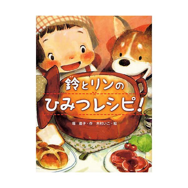 著:堀直子　画:木村いこ出版社:あかね書房発売日:2008年09月シリーズ名等:スプラッシュ・ストーリーズ ６キーワード:鈴とリンのひみつレシピ！堀直子木村いこ すずとりんのひみつれしぴすぷらつしゆ スズトリンノヒミツレシピスプラツシユ ほ...