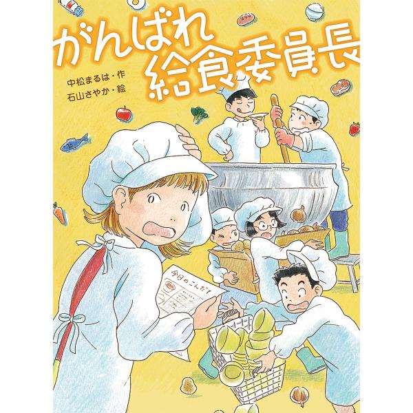 ※商品画像はイメージや仮デザインが含まれている場合があります。帯の有無など実際と異なる場合があります。作:中松まるは　絵:石山さやか出版社:あかね書房発売日:2018年11月シリーズ名等:スプラッシュ・ストーリーズ ３４キーワード:がんばれ...