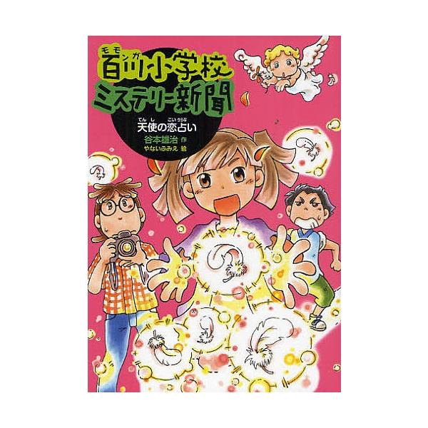 作:谷本雄治　絵:やないふみえ出版社:あかね書房発売日:2010年05月巻数:2巻キーワード:百川（モモンガ）小学校ミステリー新聞２谷本雄治やないふみえ ももんがしようがつこうみすてりーしんぶん２ももかわ モモンガシヨウガツコウミステリーシ...