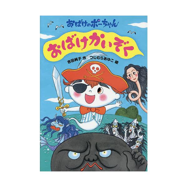 作:吉田純子　絵:つじむらあゆこ出版社:あかね書房発売日:2014年11月シリーズ名等:おばけのポーちゃん ２キーワード:おばけかいぞく吉田純子つじむらあゆこ おばけかいぞくおばけのぽーちやん２ オバケカイゾクオバケノポーチヤン２ よしだ ...