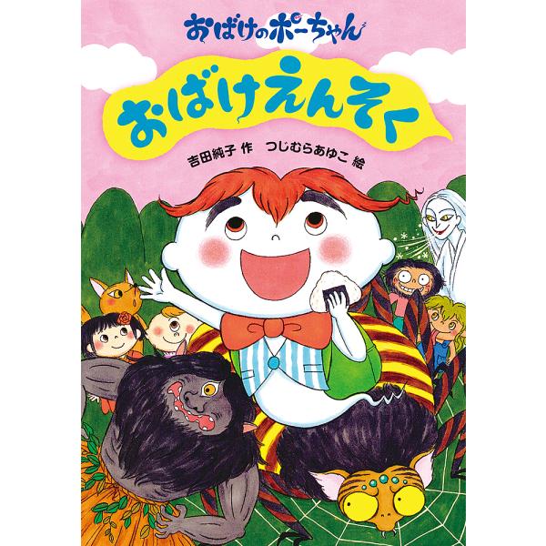 作:吉田純子　絵:つじむらあゆこ出版社:あかね書房発売日:2015年09月シリーズ名等:おばけのポーちゃん ３キーワード:おばけえんそく吉田純子つじむらあゆこ おばけえんそくおばけのぽーちやん３ オバケエンソクオバケノポーチヤン３ よしだ ...
