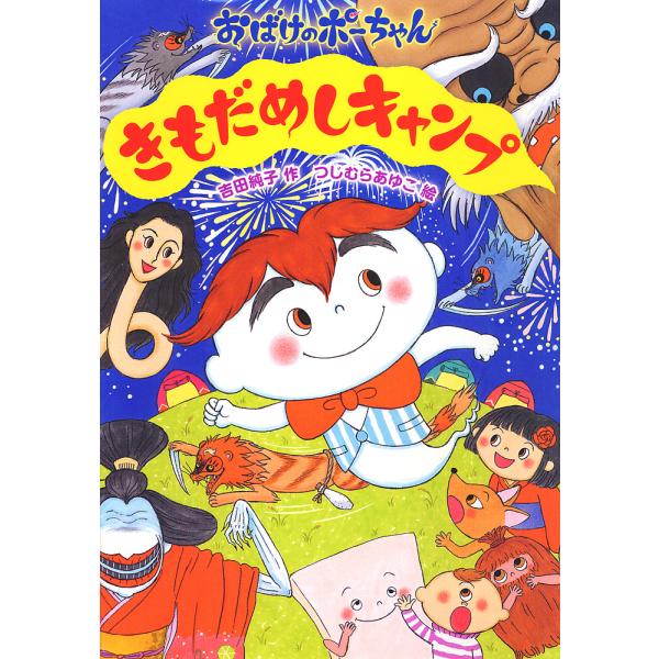 作:吉田純子　絵:つじむらあゆこ出版社:あかね書房発売日:2018年03月シリーズ名等:おばけのポーちゃん ７キーワード:きもだめしキャンプ吉田純子つじむらあゆこ きもだめしきやんぷおばけのぽーちやん７ キモダメシキヤンプオバケノポーチヤン...