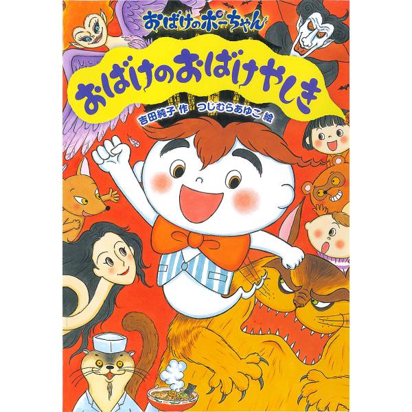 作:吉田純子　絵:つじむらあゆこ出版社:あかね書房発売日:2018年11月シリーズ名等:おばけのポーちゃん ８キーワード:おばけのおばけやしき吉田純子つじむらあゆこ おばけのおばけやしきおばけのぽーちやん８ オバケノオバケヤシキオバケノポー...