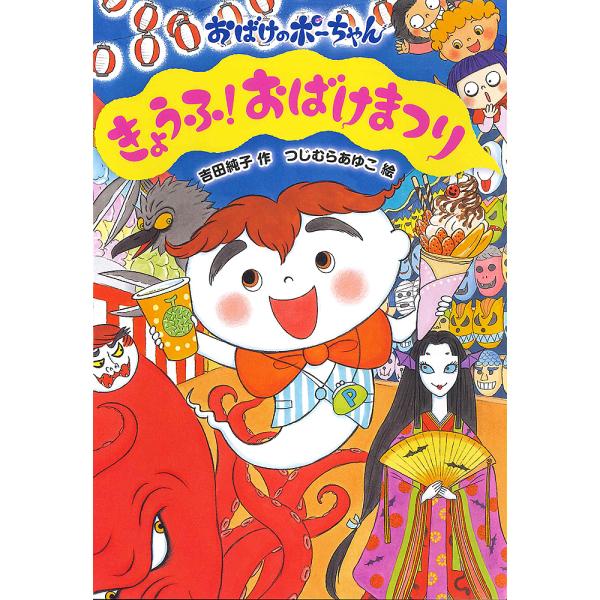 作:吉田純子　絵:つじむらあゆこ出版社:あかね書房発売日:2019年07月シリーズ名等:おばけのポーちゃん ９キーワード:きょうふ！おばけまつり吉田純子つじむらあゆこ きようふおばけまつりおばけのぽーちやん９ キヨウフオバケマツリオバケノポ...