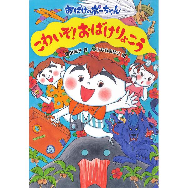 作:吉田純子　絵:つじむらあゆこ出版社:あかね書房発売日:2020年03月シリーズ名等:おばけのポーちゃん １０キーワード:こわいぞ！おばけりょこう吉田純子つじむらあゆこ こわいぞおばけりよこうおばけのぽーちやん１０ コワイゾオバケリヨコウ...