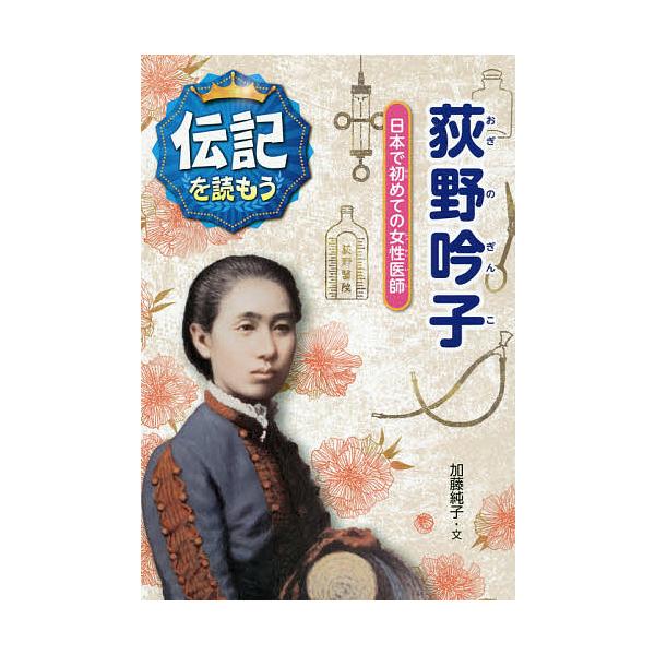 ※商品画像はイメージや仮デザインが含まれている場合があります。帯の有無など実際と異なる場合があります。文:加藤純子　画:高田美穂子出版社:あかね書房発売日:2016年03月シリーズ名等:伝記を読もう ７キーワード:荻野吟子日本で初めての女性...