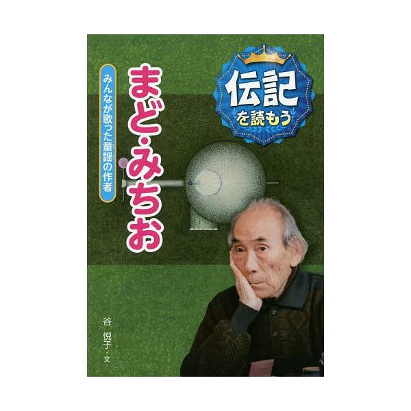 文:谷悦子　画:黒須高嶺出版社:あかね書房発売日:2016年03月シリーズ名等:伝記を読もう ８キーワード:まど・みちおみんなが歌った童謡の作者谷悦子黒須高嶺 プレゼント ギフト 誕生日 子供 クリスマス 子ども こども まどみちおみんなが...