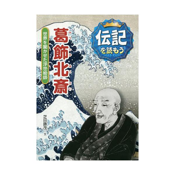 ※商品画像はイメージや仮デザインが含まれている場合があります。帯の有無など実際と異なる場合があります。文:芝田勝茂　画:立花まこと出版社:あかね書房発売日:2016年03月シリーズ名等:伝記を読もう ９キーワード:葛飾北斎世界を驚かせた浮世...