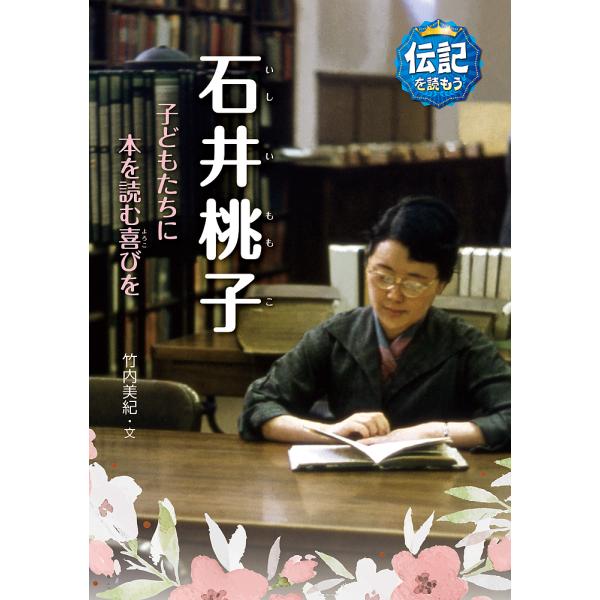 文:竹内美紀　画:立花まこと出版社:あかね書房発売日:2018年04月シリーズ名等:伝記を読もう １３キーワード:石井桃子子どもたちに本を読む喜びを竹内美紀立花まこと プレゼント ギフト 誕生日 子供 クリスマス 子ども こども いしいもも...