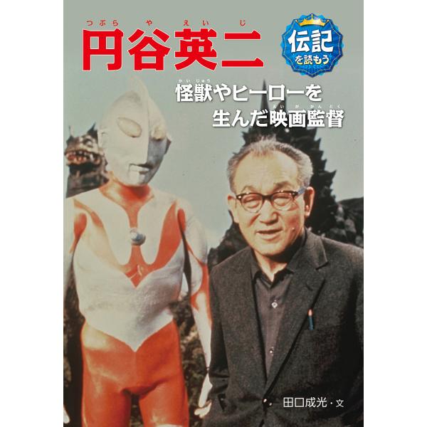 文:田口成光　画:黒須高嶺出版社:あかね書房発売日:2018年04月シリーズ名等:伝記を読もう １４キーワード:円谷英二怪獣やヒーローを生んだ映画監督田口成光黒須高嶺 プレゼント ギフト 誕生日 子供 クリスマス 子ども こども つぶらやえ...