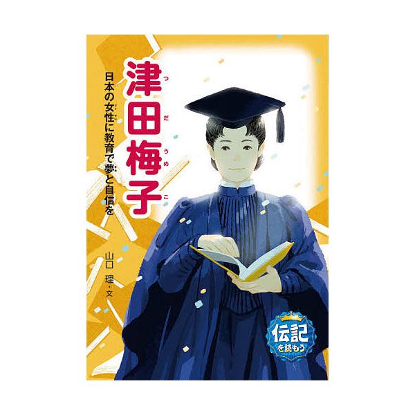 文:山口理　画:丹地陽子出版社:あかね書房発売日:2021年04月シリーズ名等:伝記を読もう ２１キーワード:津田梅子日本の女性に教育で夢と自信を山口理丹地陽子 プレゼント ギフト 誕生日 子供 クリスマス 子ども こども つだうめこにほん...
