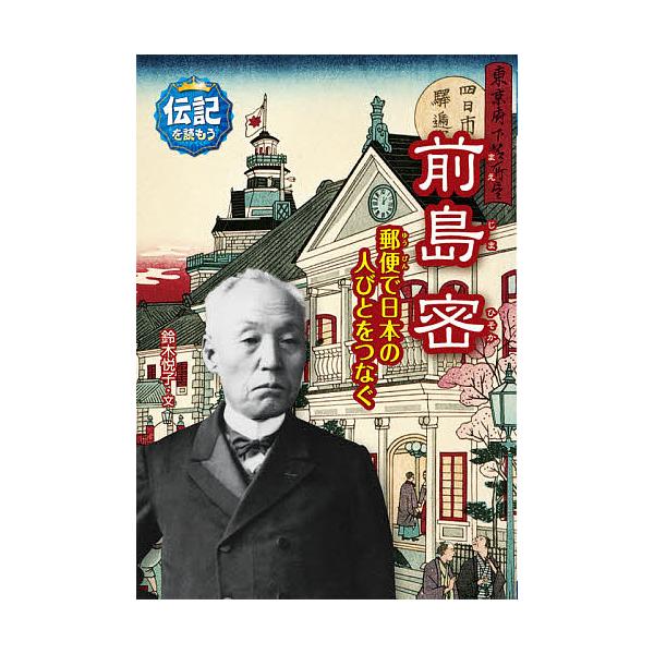 文:鈴木悦子　画:石井勉出版社:あかね書房発売日:2021年04月シリーズ名等:伝記を読もう ２３キーワード:前島密郵便で日本の人びとをつなぐ鈴木悦子石井勉 プレゼント ギフト 誕生日 子供 クリスマス 子ども こども まえじまひそかゆうび...
