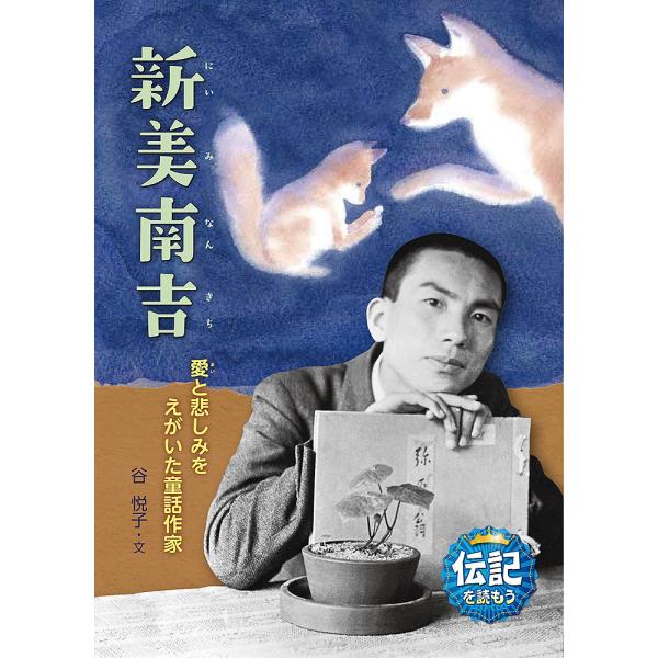 文:谷悦子　画:黒須高嶺出版社:あかね書房発売日:2022年03月シリーズ名等:伝記を読もう ２７キーワード:新美南吉愛と悲しみをえがいた童話作家谷悦子黒須高嶺 プレゼント ギフト 誕生日 子供 クリスマス 子ども こども にいみなんきちあ...
