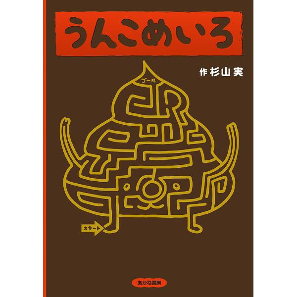 ※商品画像はイメージや仮デザインが含まれている場合があります。帯の有無など実際と異なる場合があります。作:杉山実出版社:あかね書房発売日:2019年07月キーワード:うんこめいろ杉山実 プレゼント ギフト 誕生日 子供 クリスマス 子ども ...