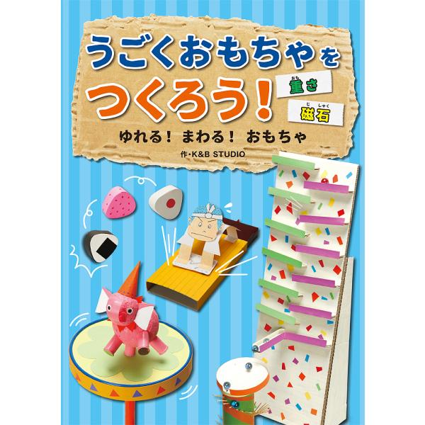 ※商品画像はイメージや仮デザインが含まれている場合があります。帯の有無など実際と異なる場合があります。作:K＆BSTUDIO出版社:あかね書房発売日:2017年03月巻数:3巻キーワード:うごくおもちゃをつくろう！〔３〕K＆BSTUDIO ...