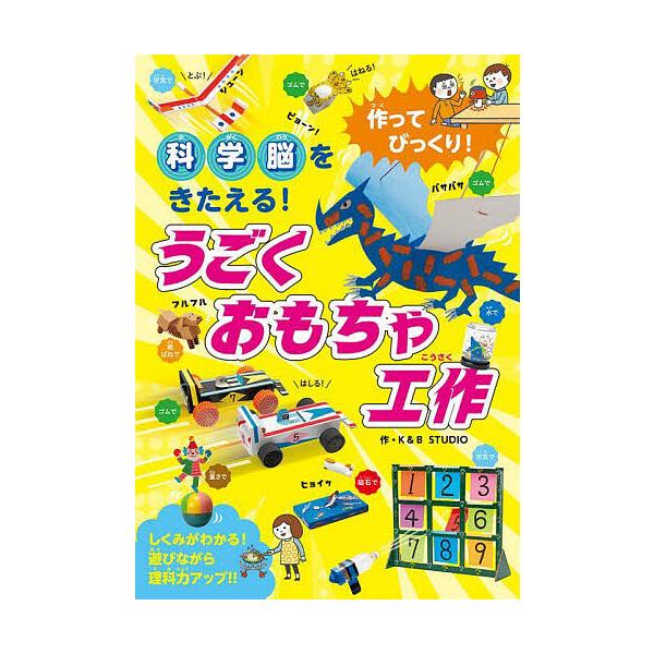 ※商品画像はイメージや仮デザインが含まれている場合があります。帯の有無など実際と異なる場合があります。作:K＆BSTUDIO出版社:あかね書房発売日:2024年06月キーワード:作ってびっくり！科学脳をきたえる！うごくおもちゃ工作K＆BST...