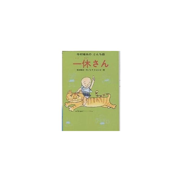 ※商品画像はイメージや仮デザインが含まれている場合があります。帯の有無など実際と異なる場合があります。著:寺村輝夫出版社:あかね書房発売日:1978年シリーズ名等:寺村輝夫のとんち話 １キーワード:一休さん寺村輝夫 プレゼント ギフト 誕生...