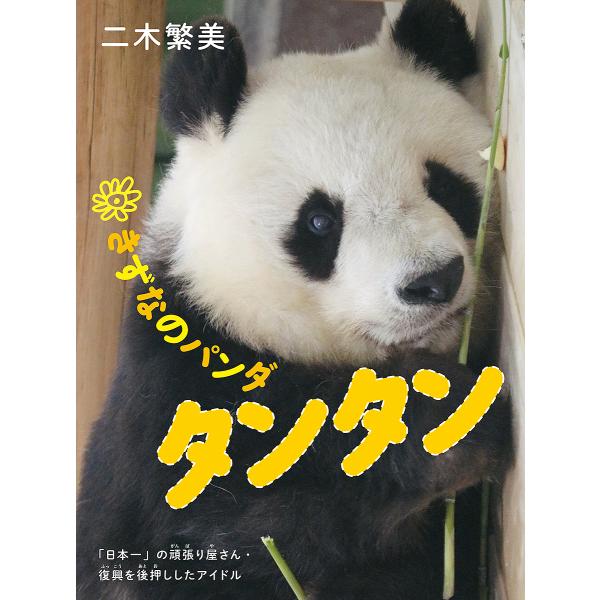 ※商品画像はイメージや仮デザインが含まれている場合があります。帯の有無など実際と異なる場合があります。文:二木繁美出版社:あかね書房発売日:2025年03月キーワード:きずなのパンダタンタン「日本一」の頑張り屋さん・復興を後押ししたアイドル...