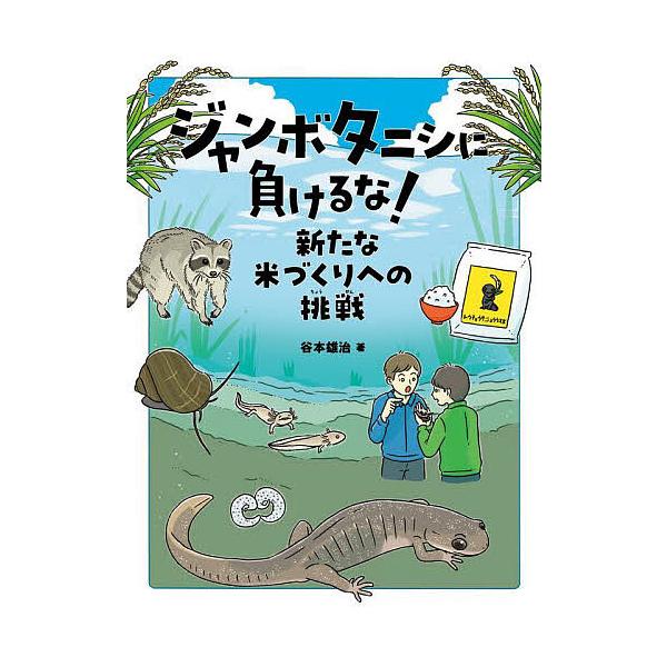 著:谷本雄治出版社:あかね書房発売日:2025年09月キーワード:ジャンボタニシに負けるな！新たな米づくりへの挑戦谷本雄治 プレゼント ギフト 誕生日 子供 クリスマス 子ども こども じやんぼたにしにまけるなあらたなこめずくり ジヤンボタ...