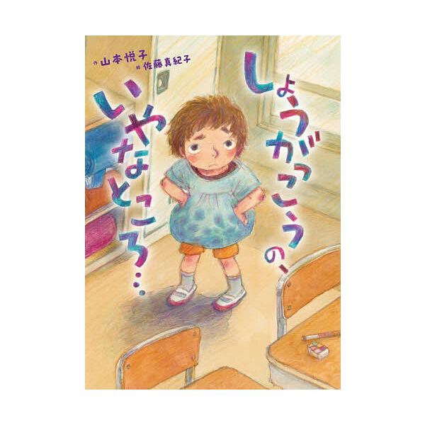 ※商品画像はイメージや仮デザインが含まれている場合があります。帯の有無など実際と異なる場合があります。作:山本悦子　絵:佐藤真紀子出版社:あかね書房発売日:2026年03月キーワード:しょうがっこうの、いやなところ…山本悦子佐藤真紀子 しよ...